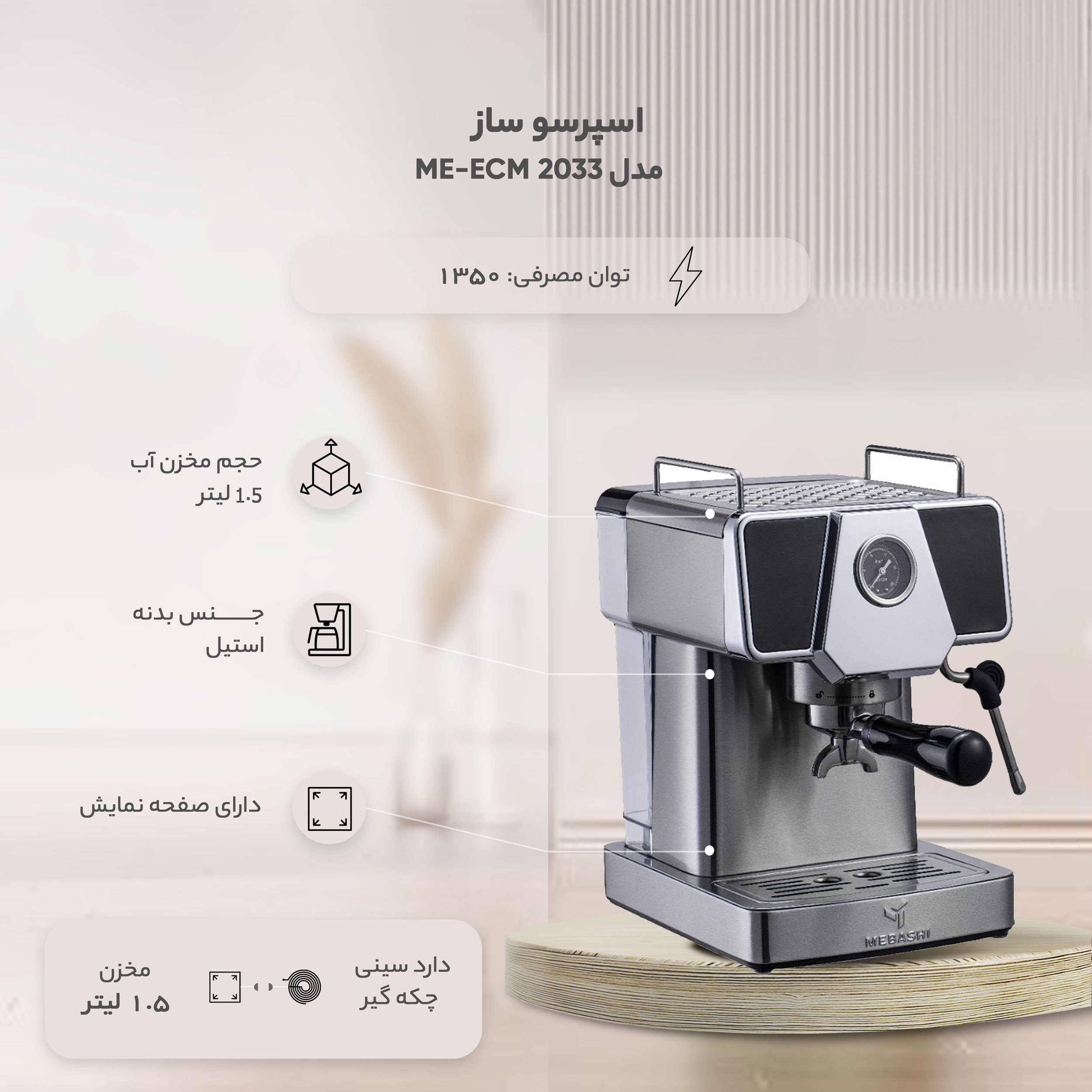 اسپرسو ساز مباشی مدل ME-ECM 2033 - فروشگاه اینترنتی خانه آرسیس